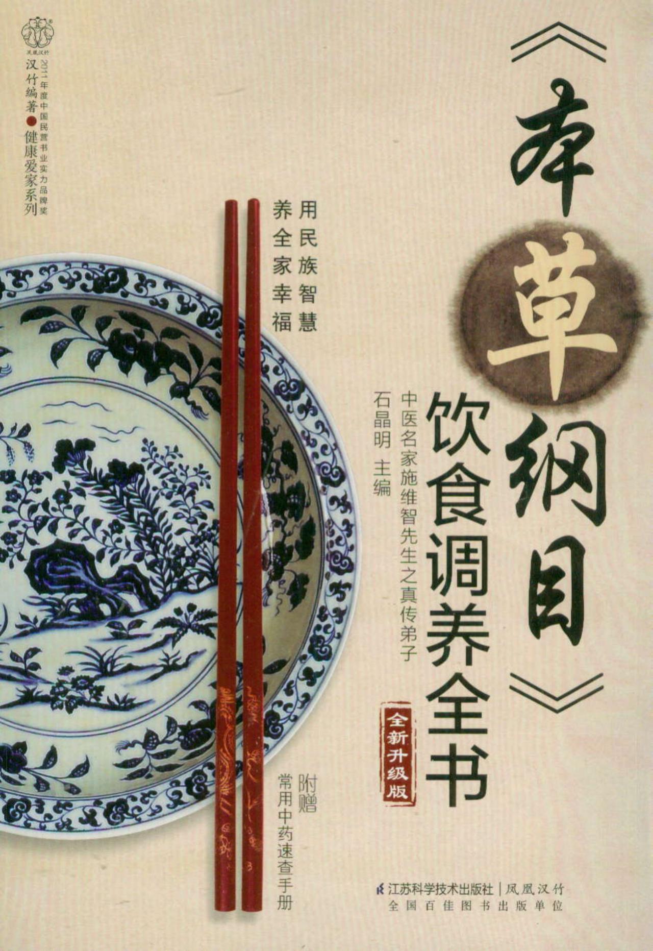 健康爱家系列·本草纲目饮食调养全书（全新升级版·汉竹）