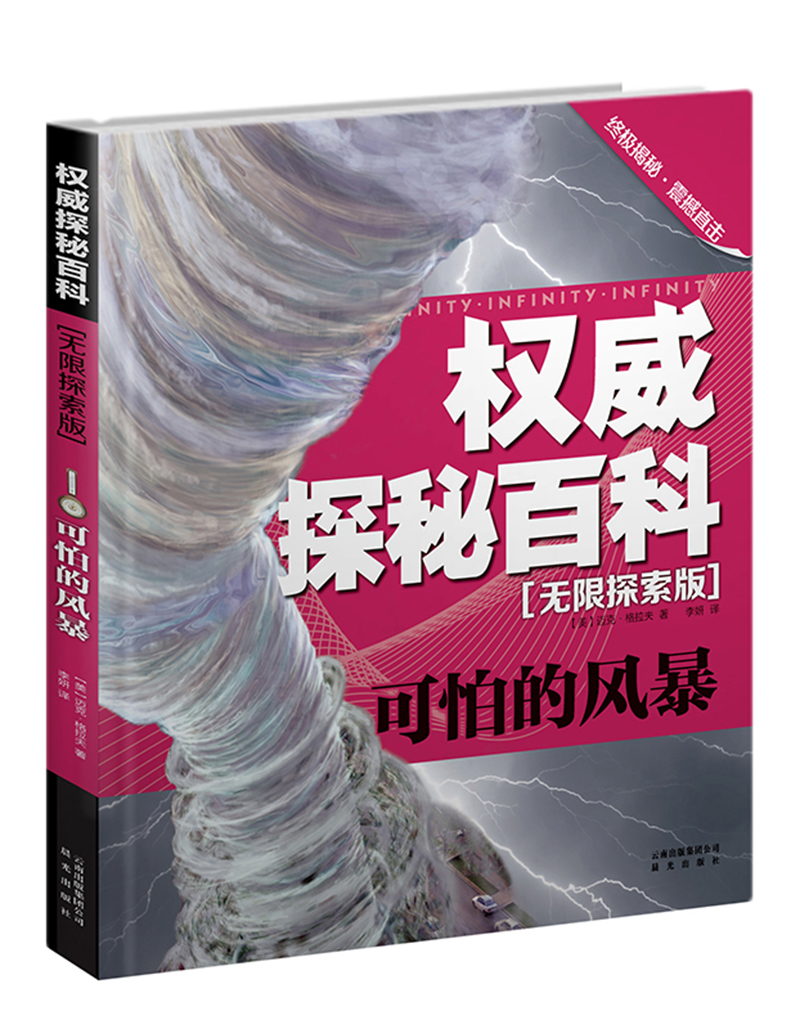 知否探索馆 权威探秘百科 无限探索版：可怕的风暴