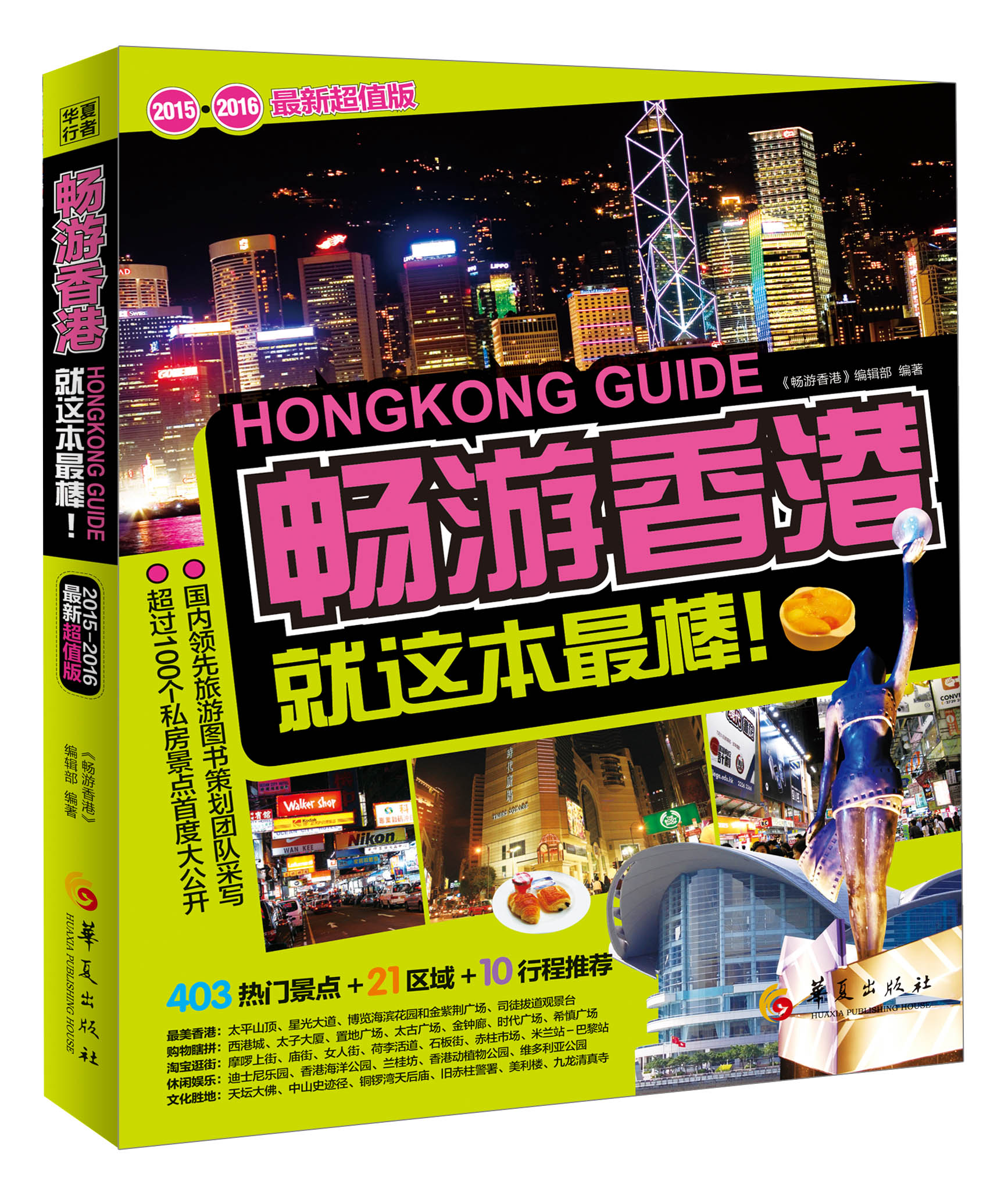 畅游香港：就这本最棒！