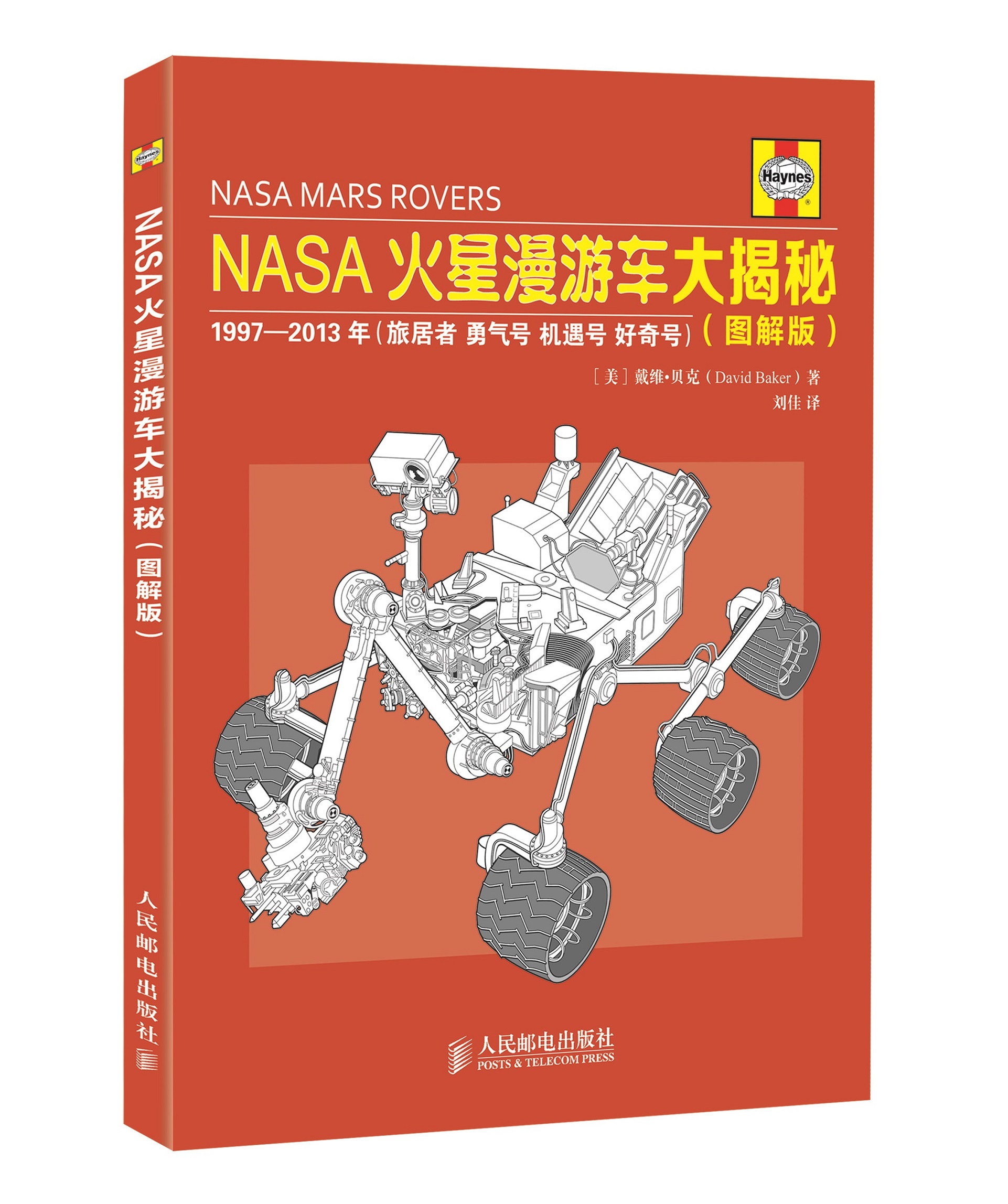 NASA火星漫游车大揭秘(图解版)（异步图书出品）