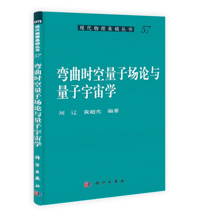 现代物理基础丛书：弯曲时空量子场论与量子宇宙学