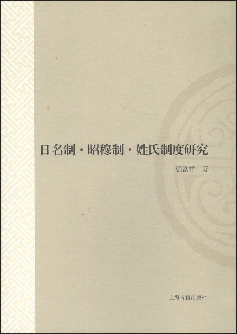 山东大学文史哲研究专刊：日名制·昭穆制·姓氏制度研究