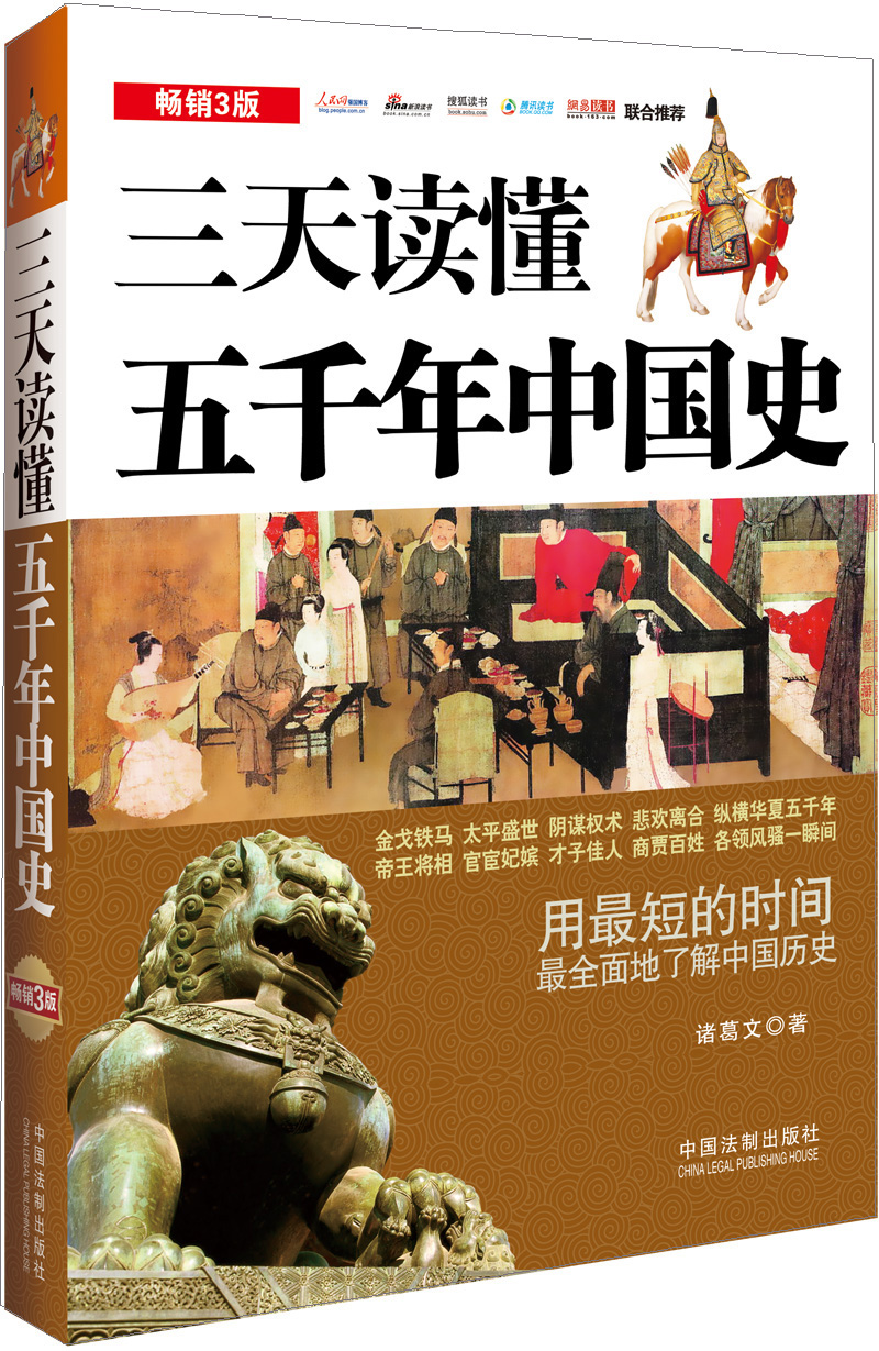 三天读懂五千年中国史（畅销3版）