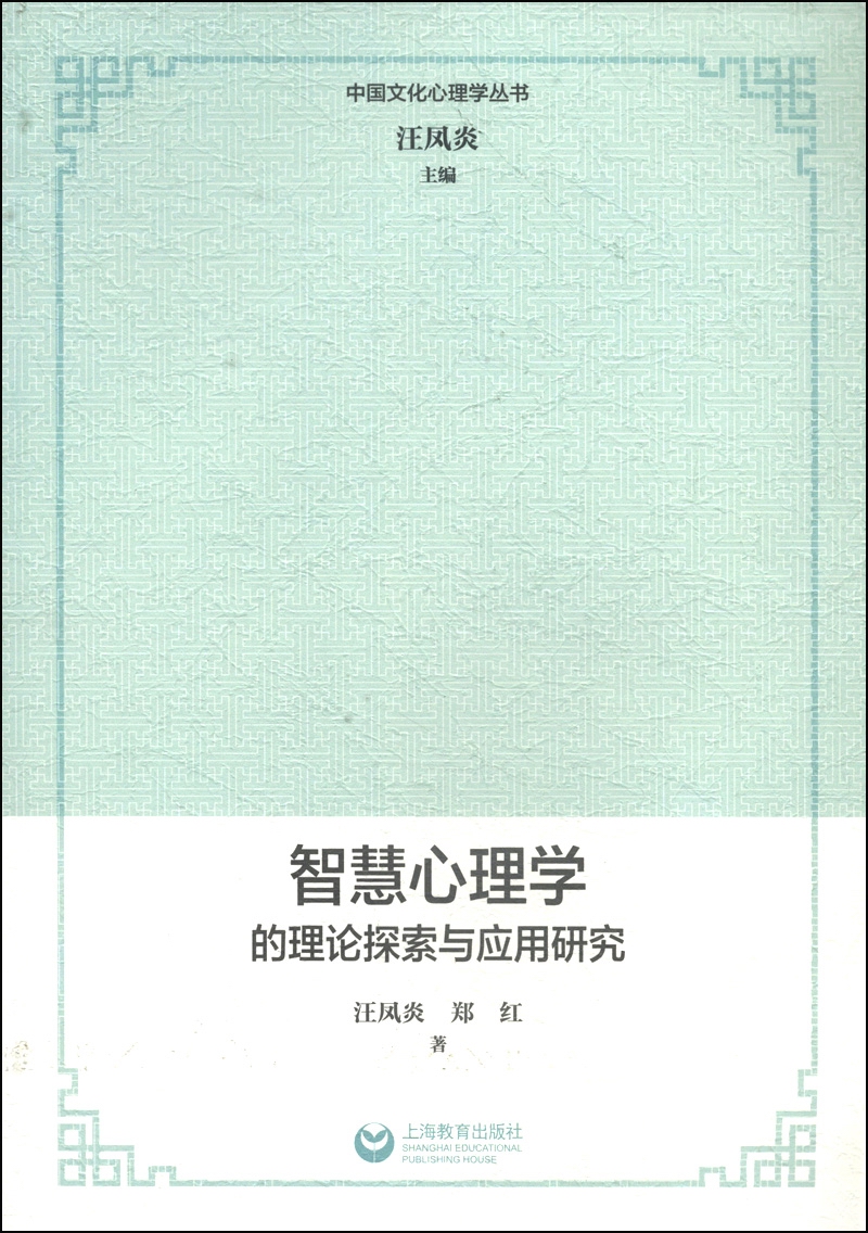 中国文化心理学丛书：智慧心理学的理论探索与应用研究