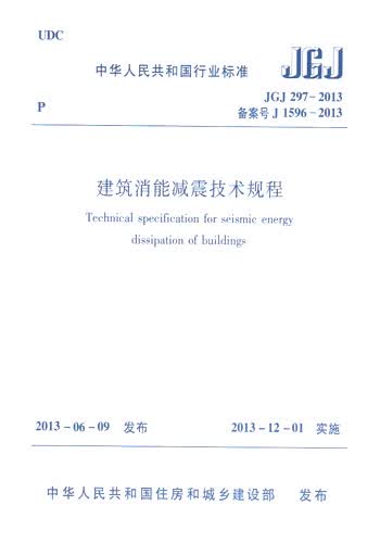 JGJ297-2013建筑消能减震技术规程