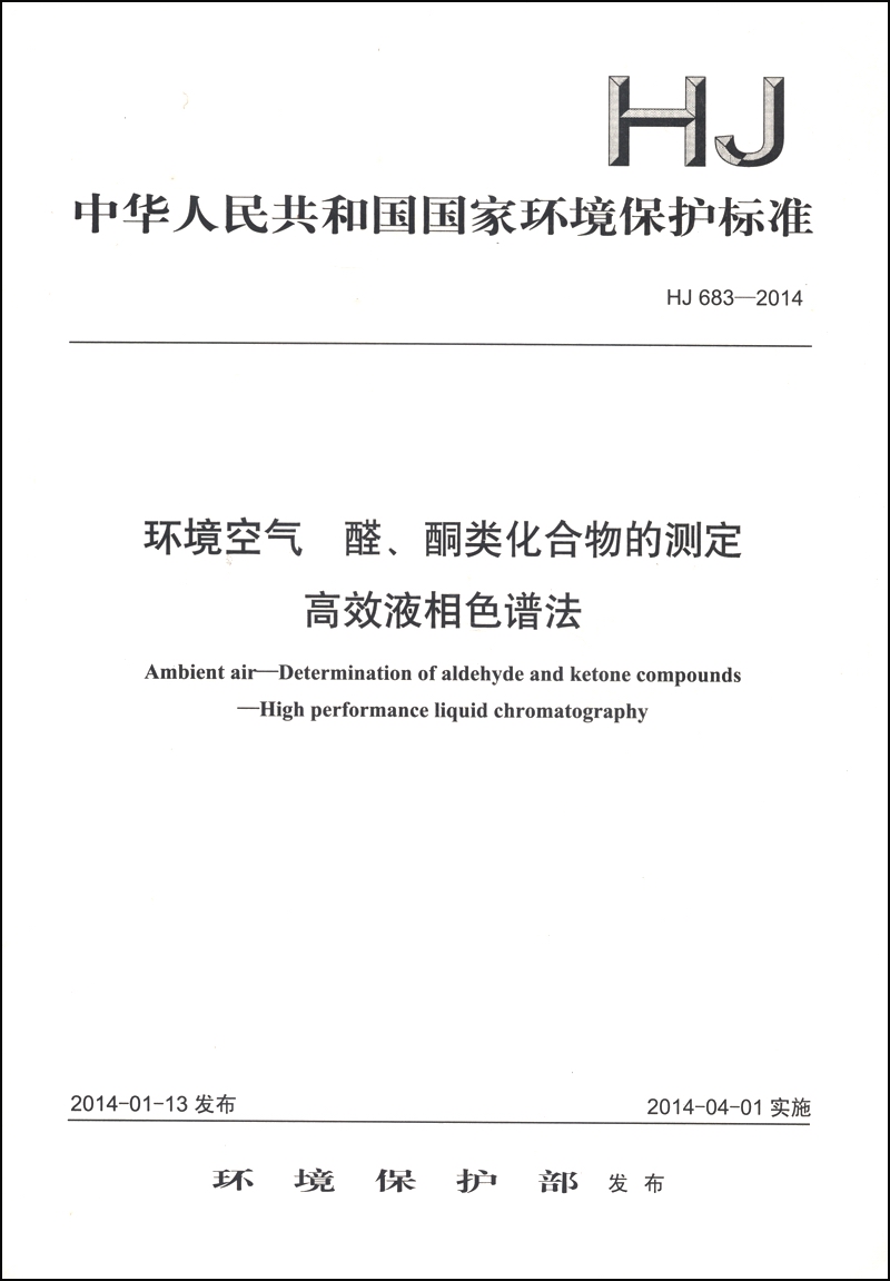 中华人民共和国国家环境保护标准（HJ 683-2014）：环境空气 醛、酮类化合物的测定 高效液相色谱法