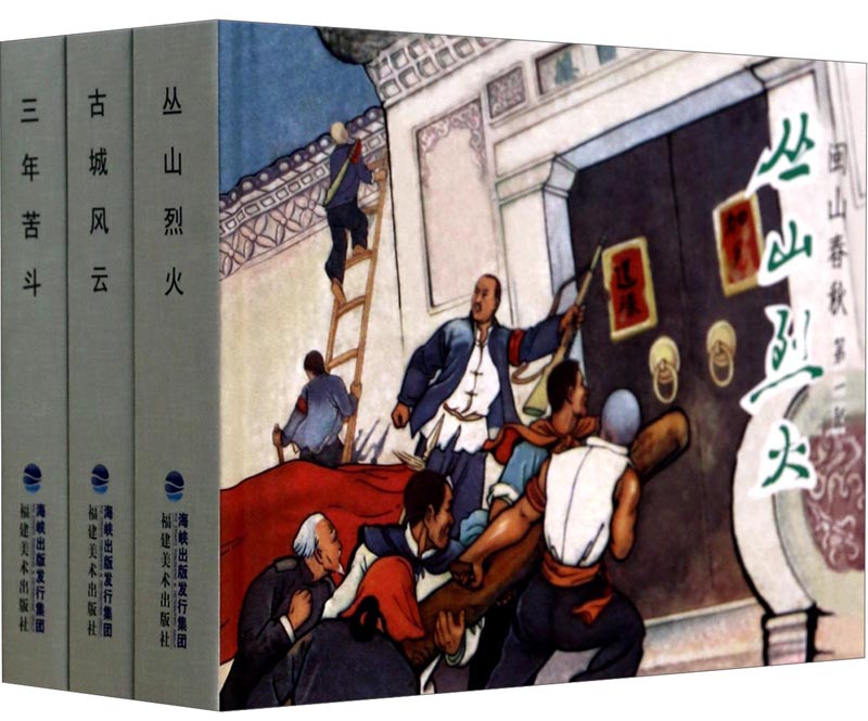 闽山春秋（套装全三册）