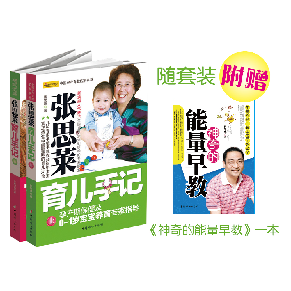中国孕产育教名家书系：张思莱育儿手记（套装上下册）