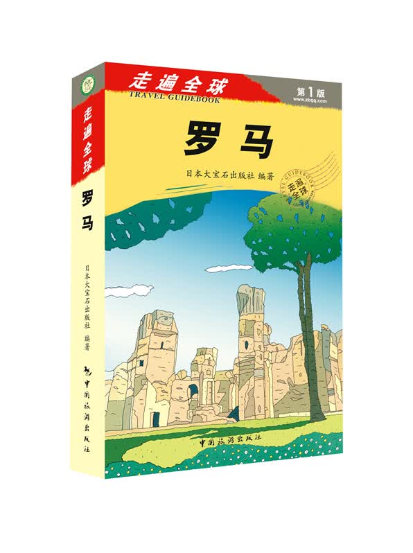 走遍全球：罗马《现货速发》