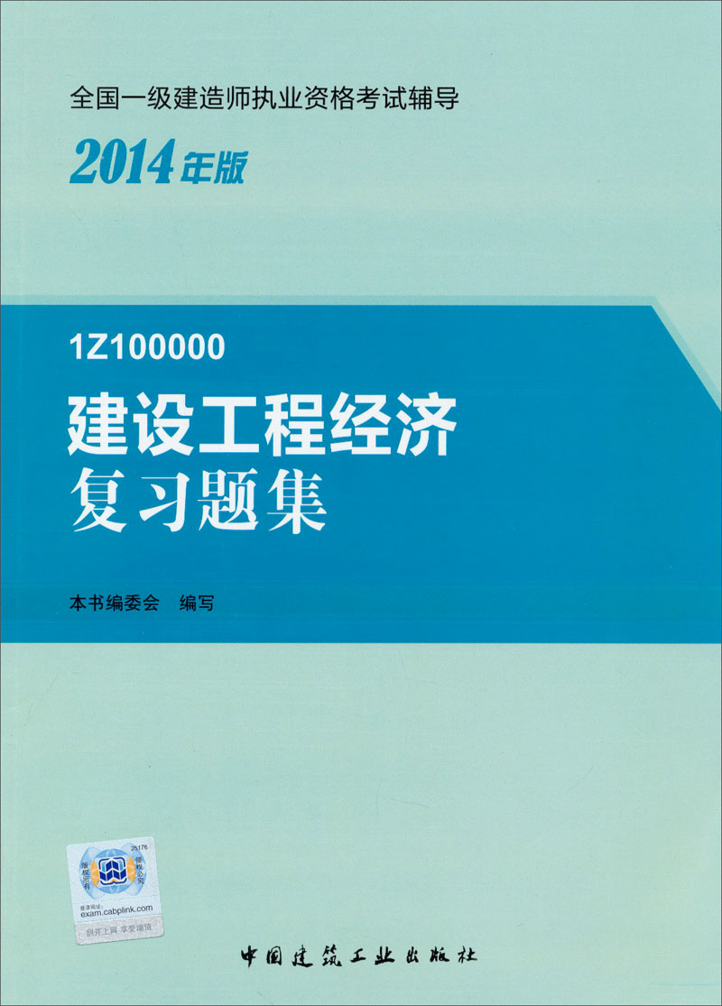2014年一级建造师 一建复习题集 建设工程经济 复习题集