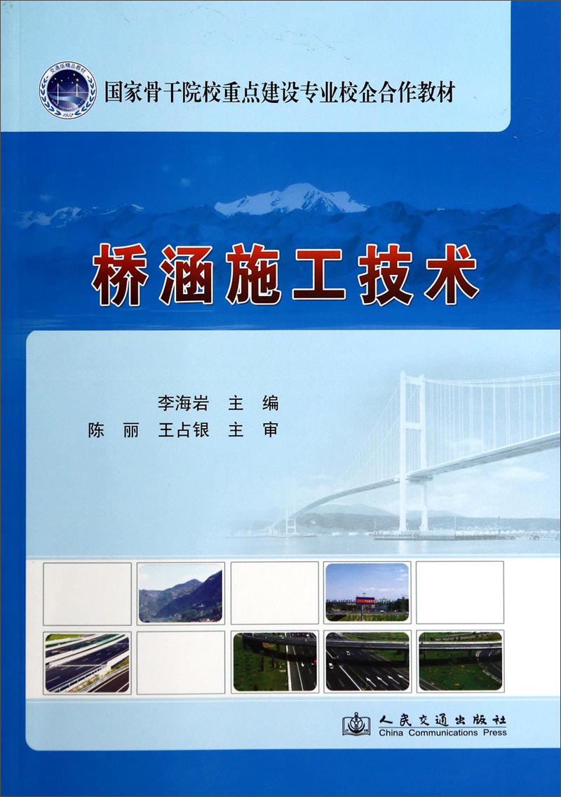 桥涵施工技术/国家骨干院校重点建设专业校企合作教材
