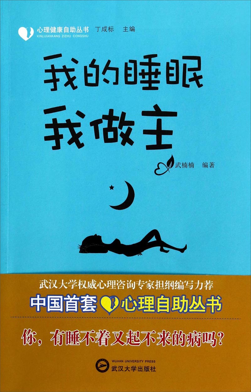 心理健康自助丛书：我的睡眠我做主