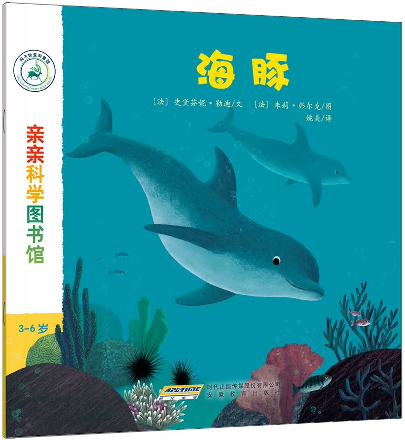 亲亲科学图书馆：海豚(中国环境标志 绿色印刷)