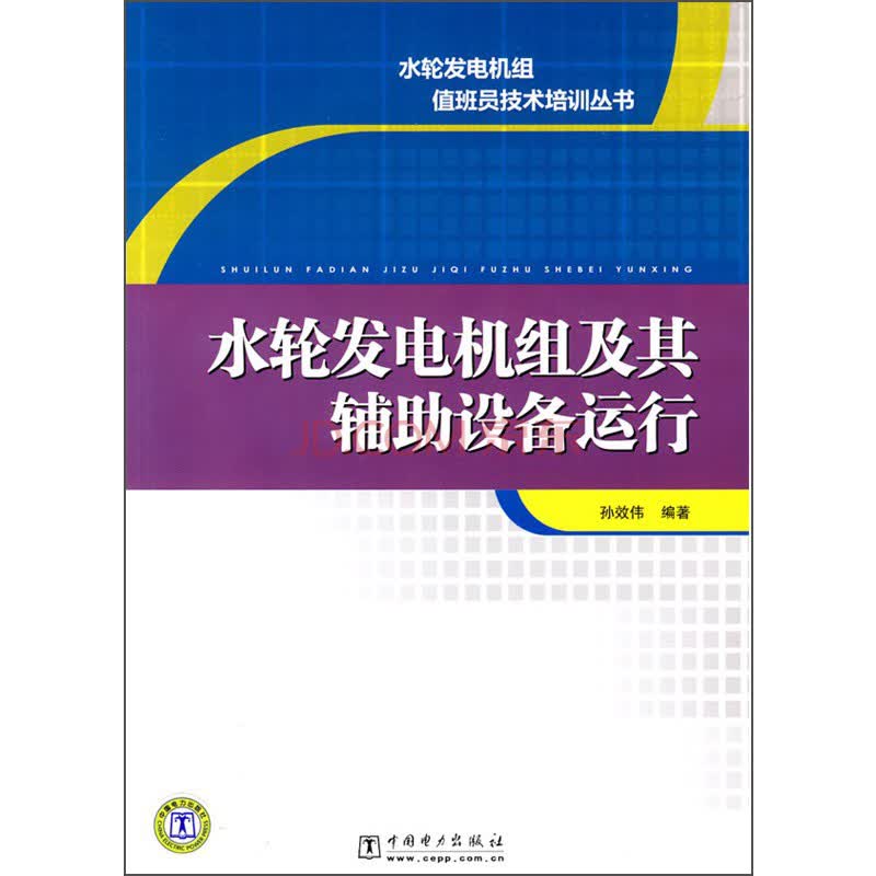 水轮发电机组及其辅助设备运行(2014年版)/水轮发电机组值班员技术培训丛书