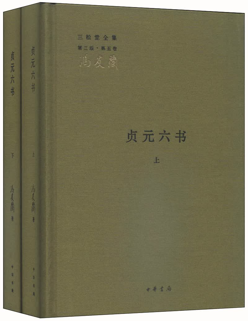 三松堂全集（第三版 第五卷）：贞元六书（套装上下册）