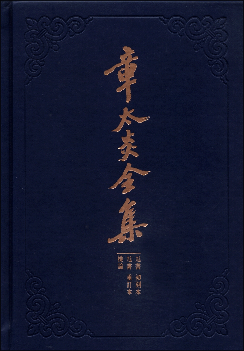 章太炎全集：《訄书》初刻本·《訄书》重订本·检论