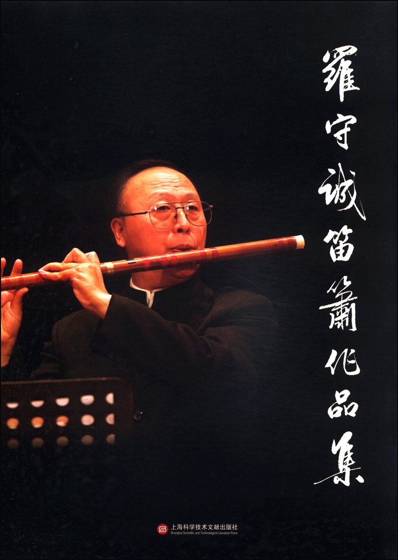 罗守诚笛箫作品集（附光盘1张）