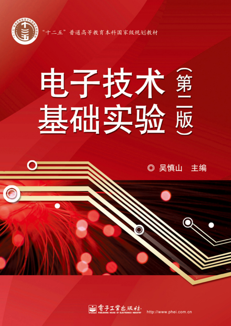 电子技术基础实验（第二版）