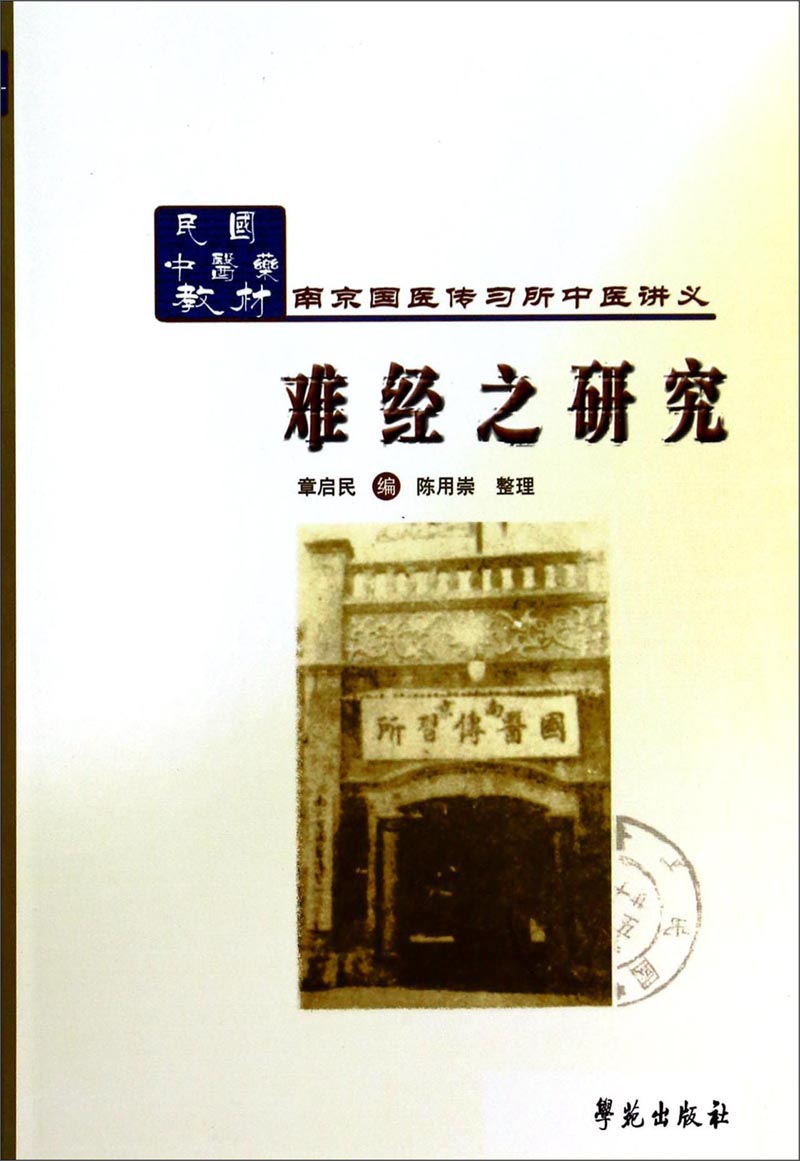 南京国医传习所中医讲义：难经之研究