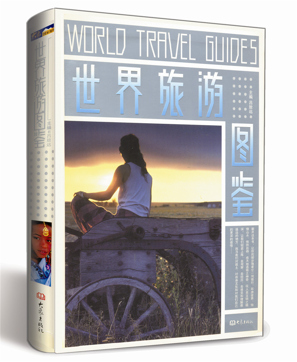 世界旅游图鉴