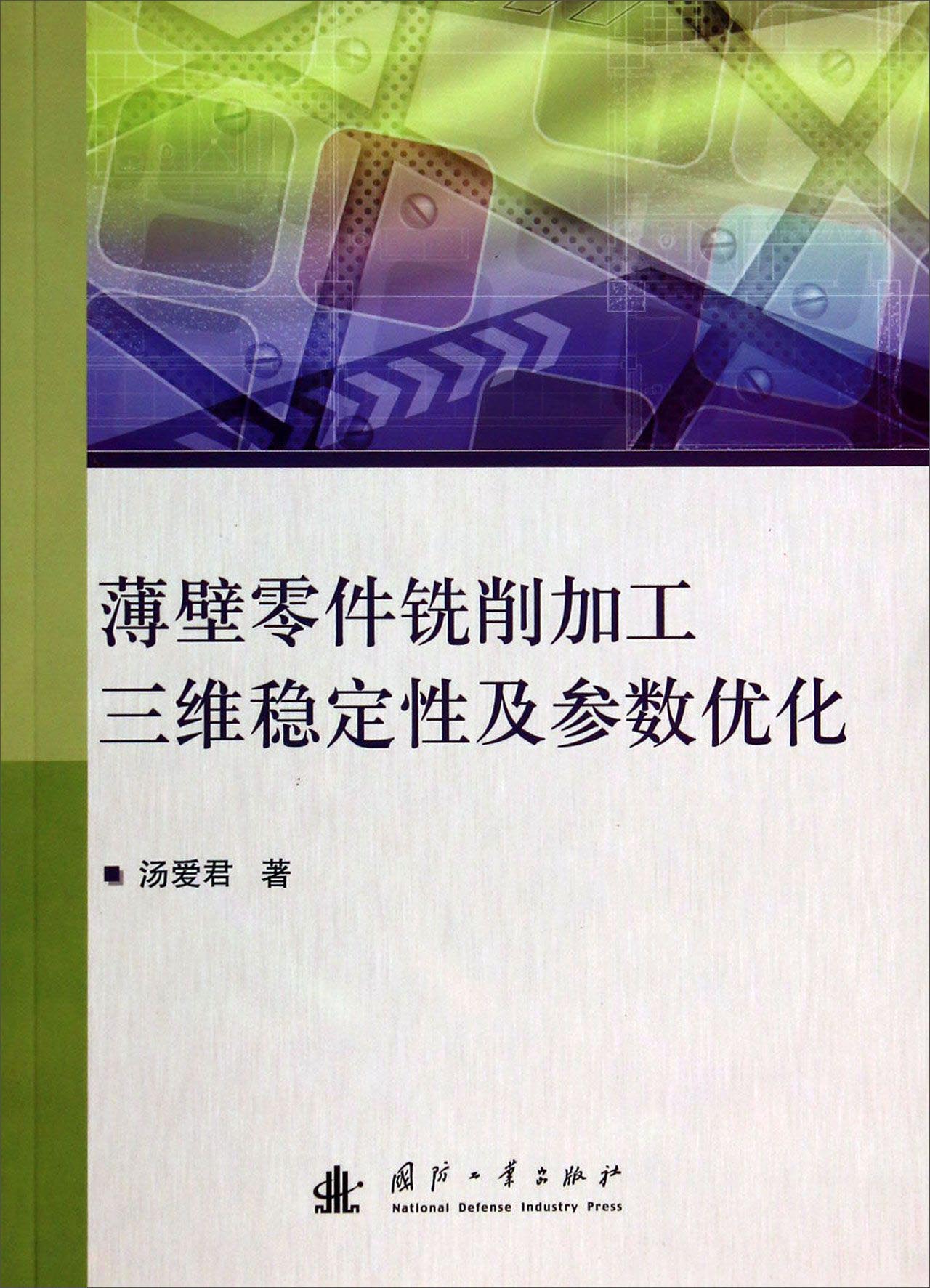 薄壁零件铣削加工三维稳定性及参数优化