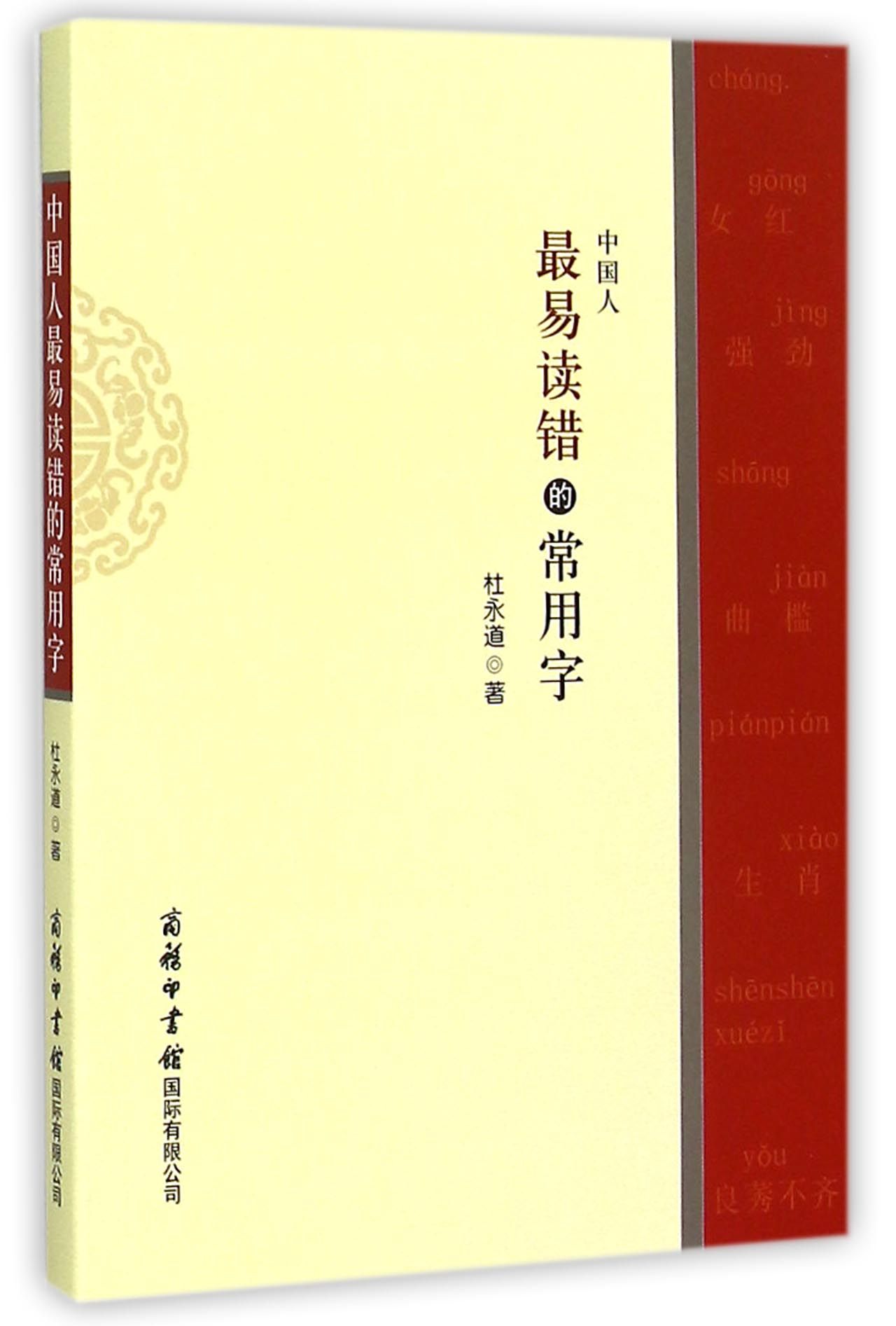 中国人*易读错的常用字
