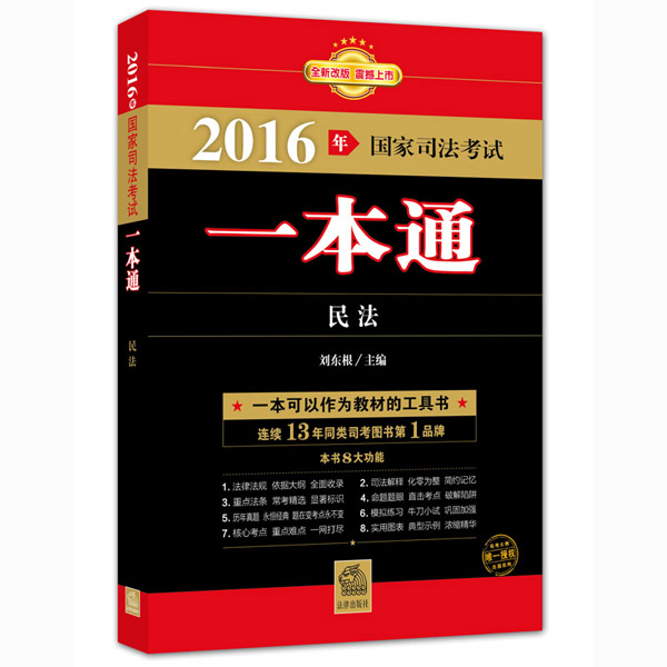 2016年国家司法考试一本通：民法