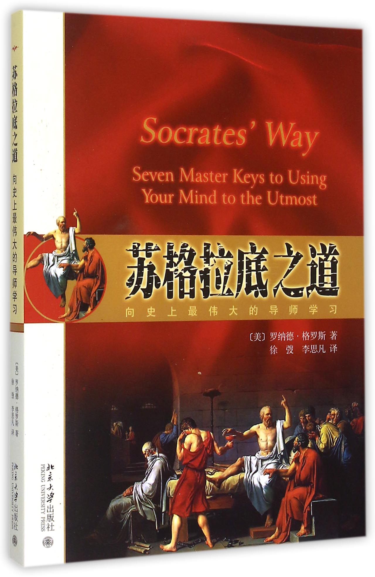 苏格拉底之道(向史上*伟大的导师学习)