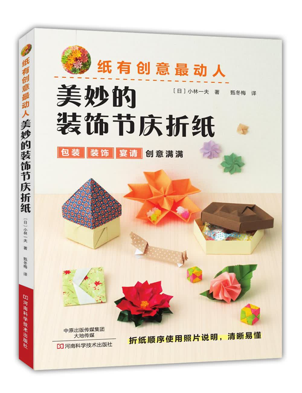 纸有创意最动人：美妙的装饰节庆折纸