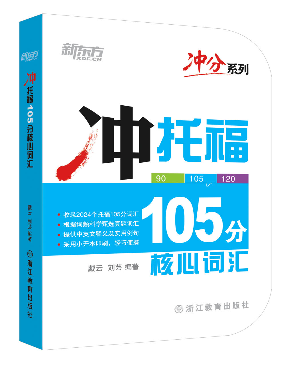 （包邮）冲托福105分核心词汇9787553637952
