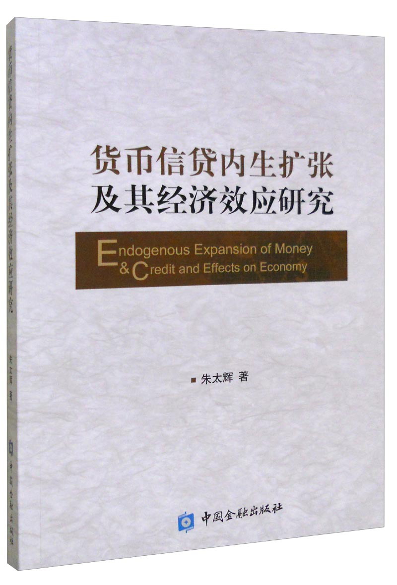 货币信贷内生扩张及其经济效应研究