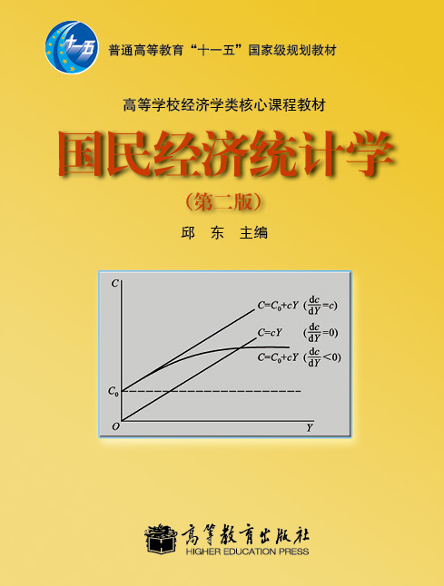 国民经济统计学（第二版）