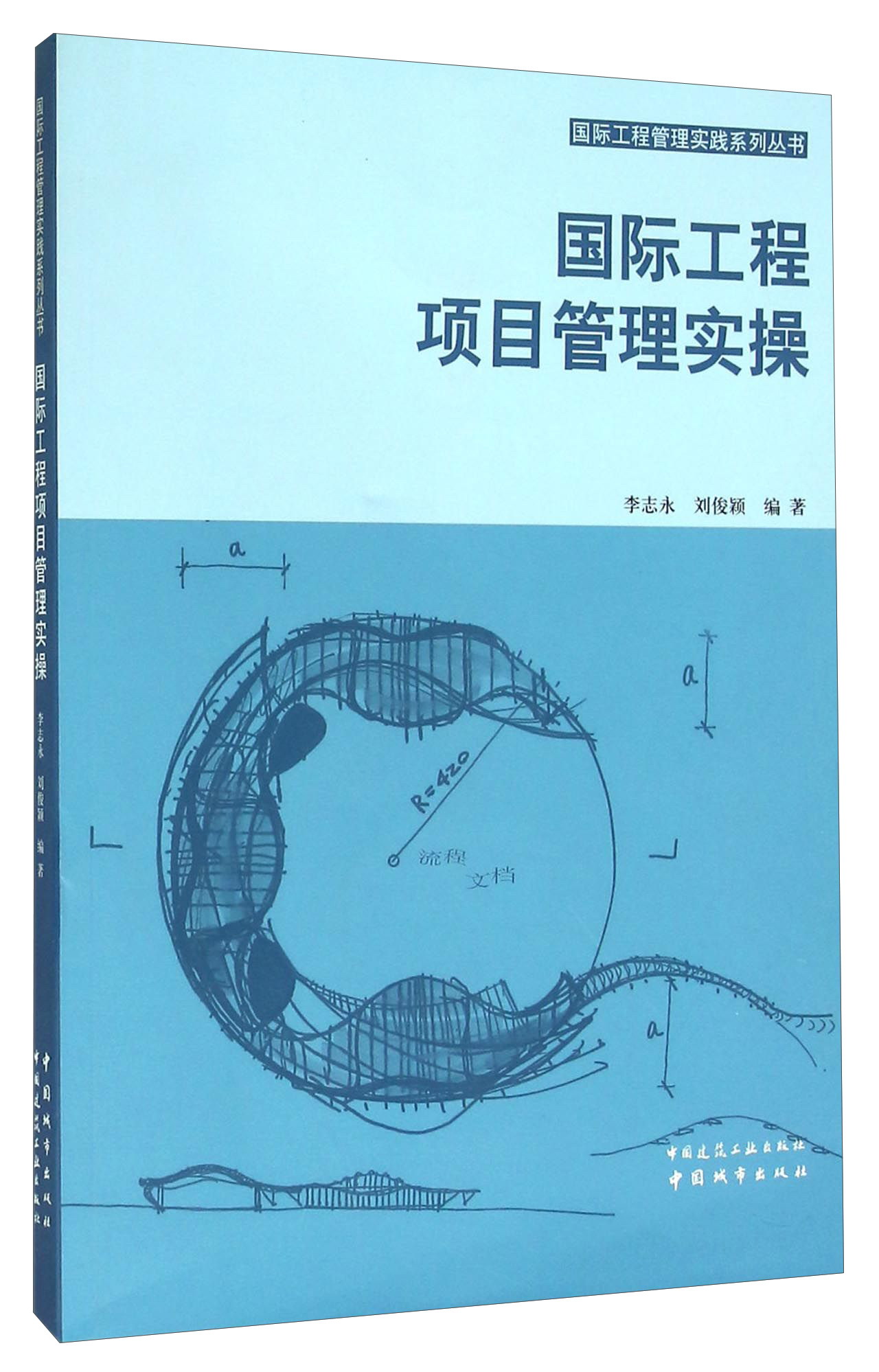 国际工程项目管理实操9787507430134