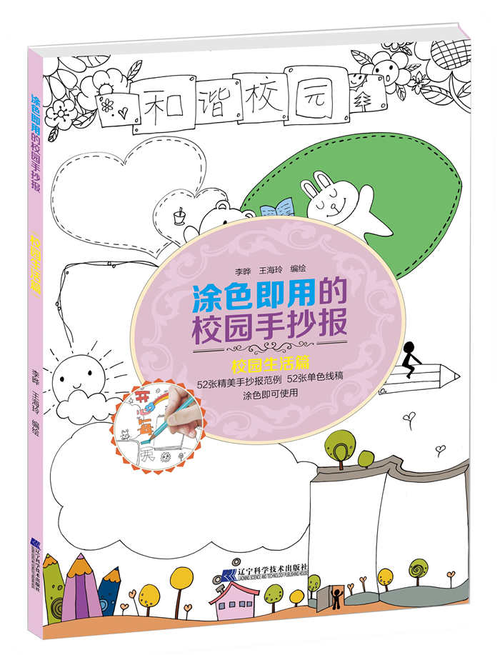涂色即用的校园手抄报·校园生活篇