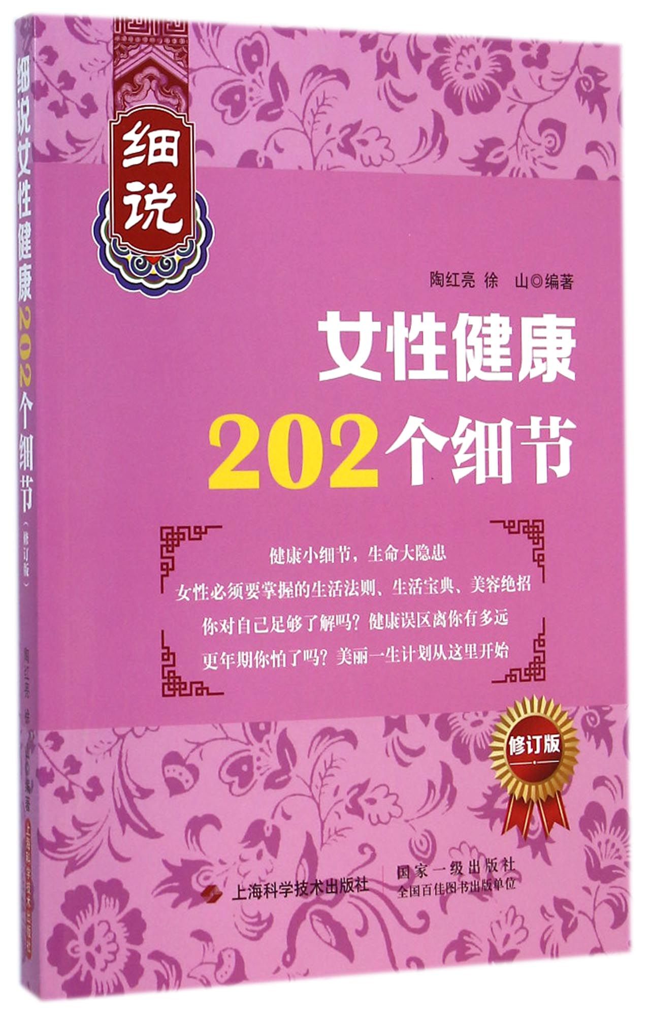 细说女性健康202个细节(修订版)
