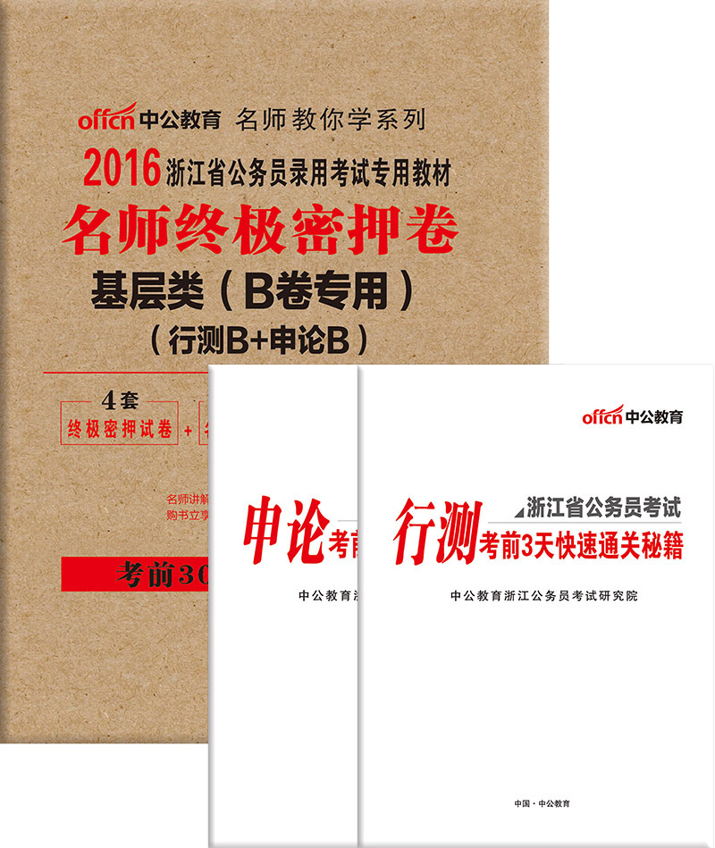 中公版·2016浙江省公务员录用考试专用教材：名师终极密押卷·基层类（B卷专用）