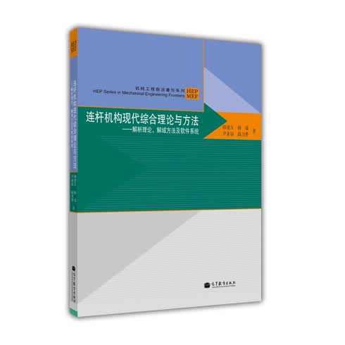 机械工程前沿著作系列·连杆机构现代综合理论与方法：解析理论、解域方法及软件系统（附光盘1张）
