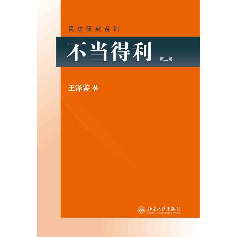 不当得利（第二版）  王泽鉴9787301263983