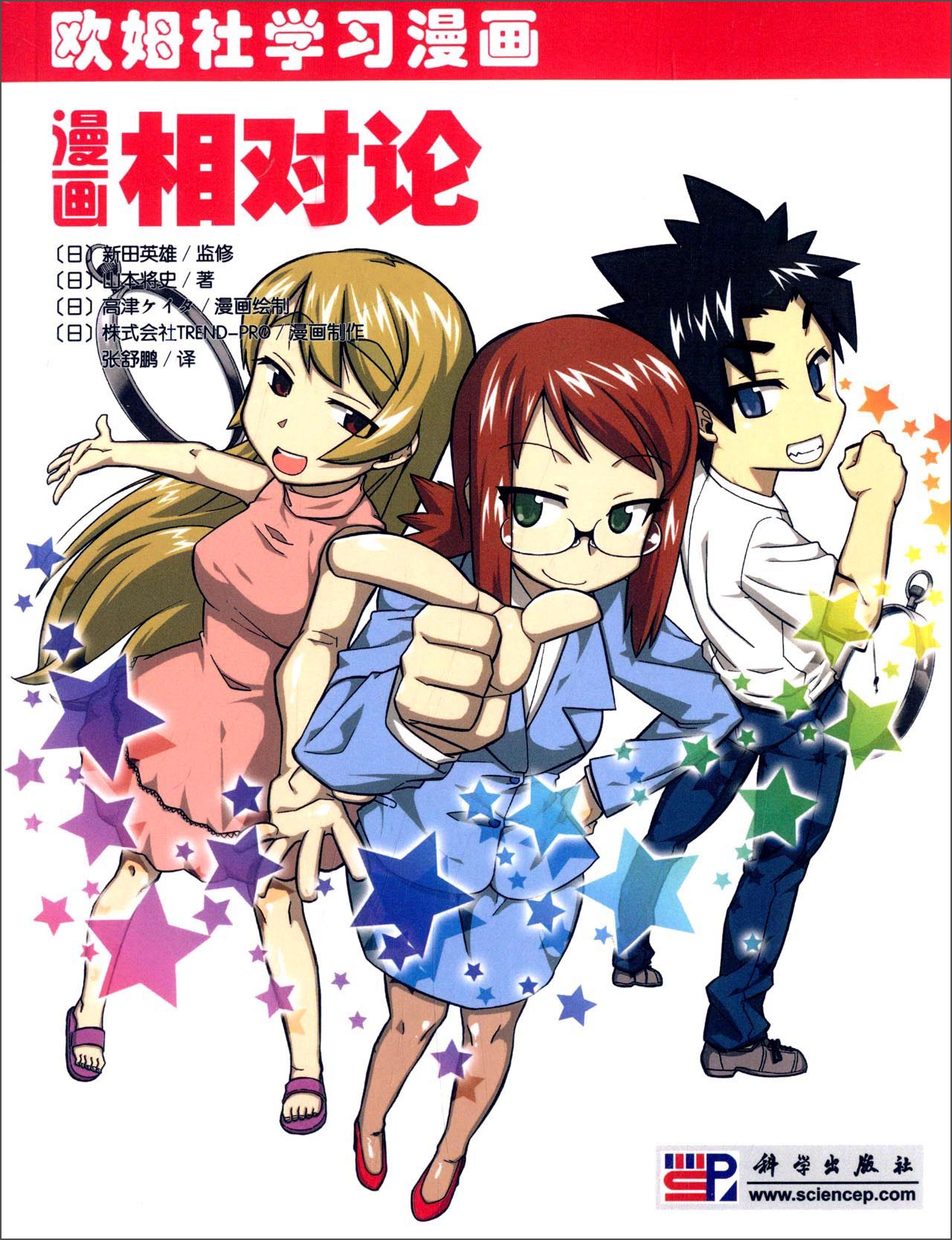 欧姆社学习漫画：漫画相对论