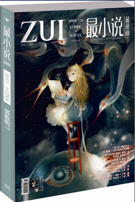 最小说（2015年10月 总第220期 含最漫画）
