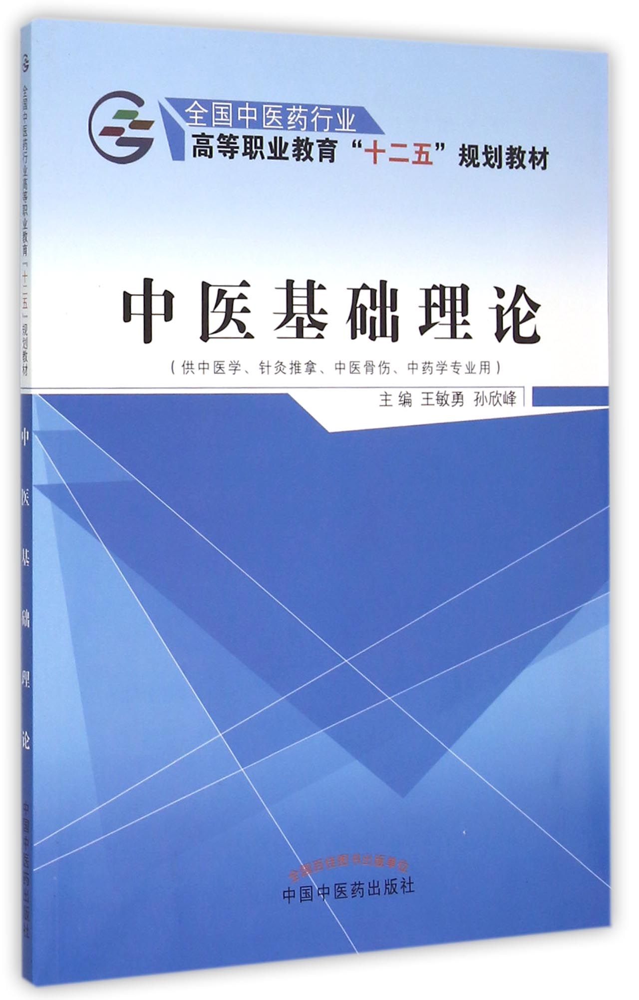 中医基础理论(供中医学针灸推拿中医骨伤*学专业用全国中医药行业高等职业教育十二五规
