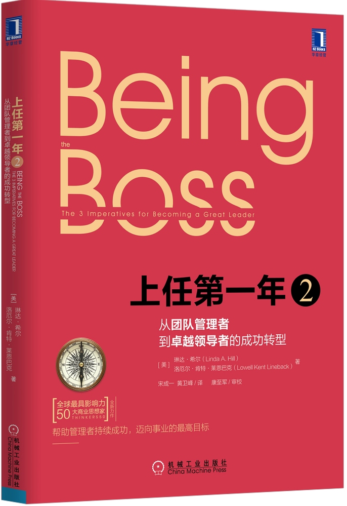 上任第一年2：从团队管理者到卓越领导者的成功转型9787111524427