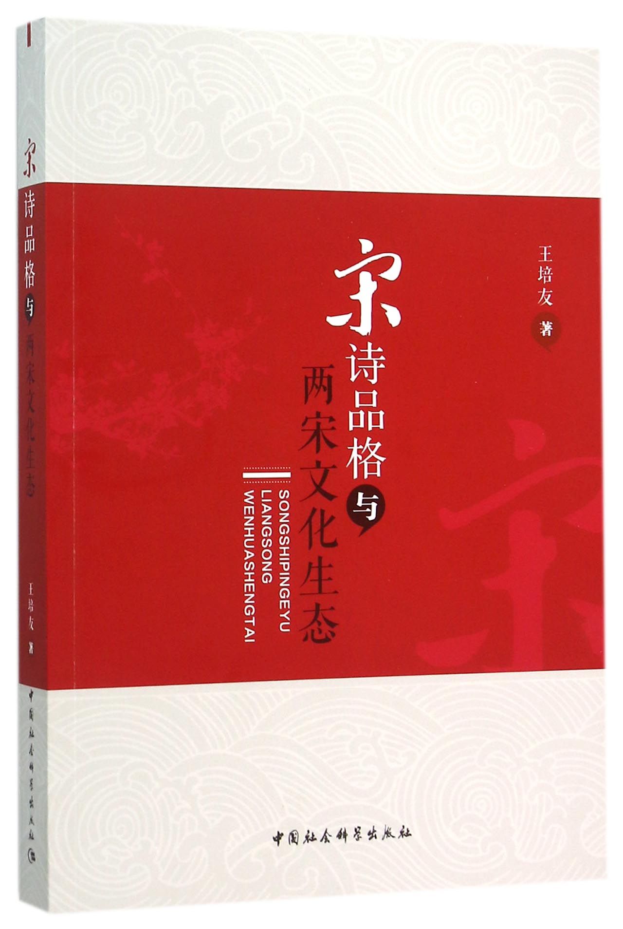 宋诗品格与两宋文化生态
