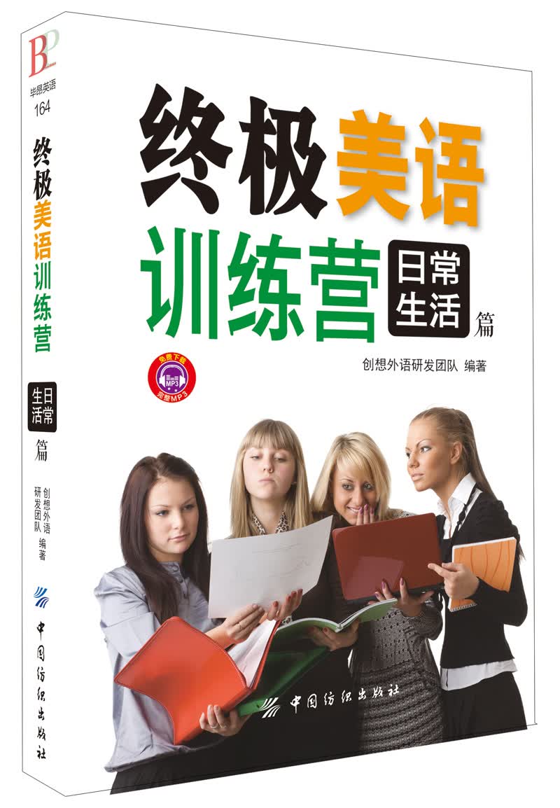 终极美语训练营：日常生活篇