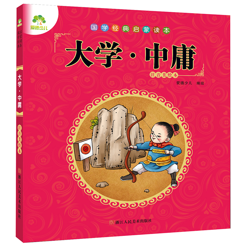 爱德少儿 国学经典启蒙读本大学中庸