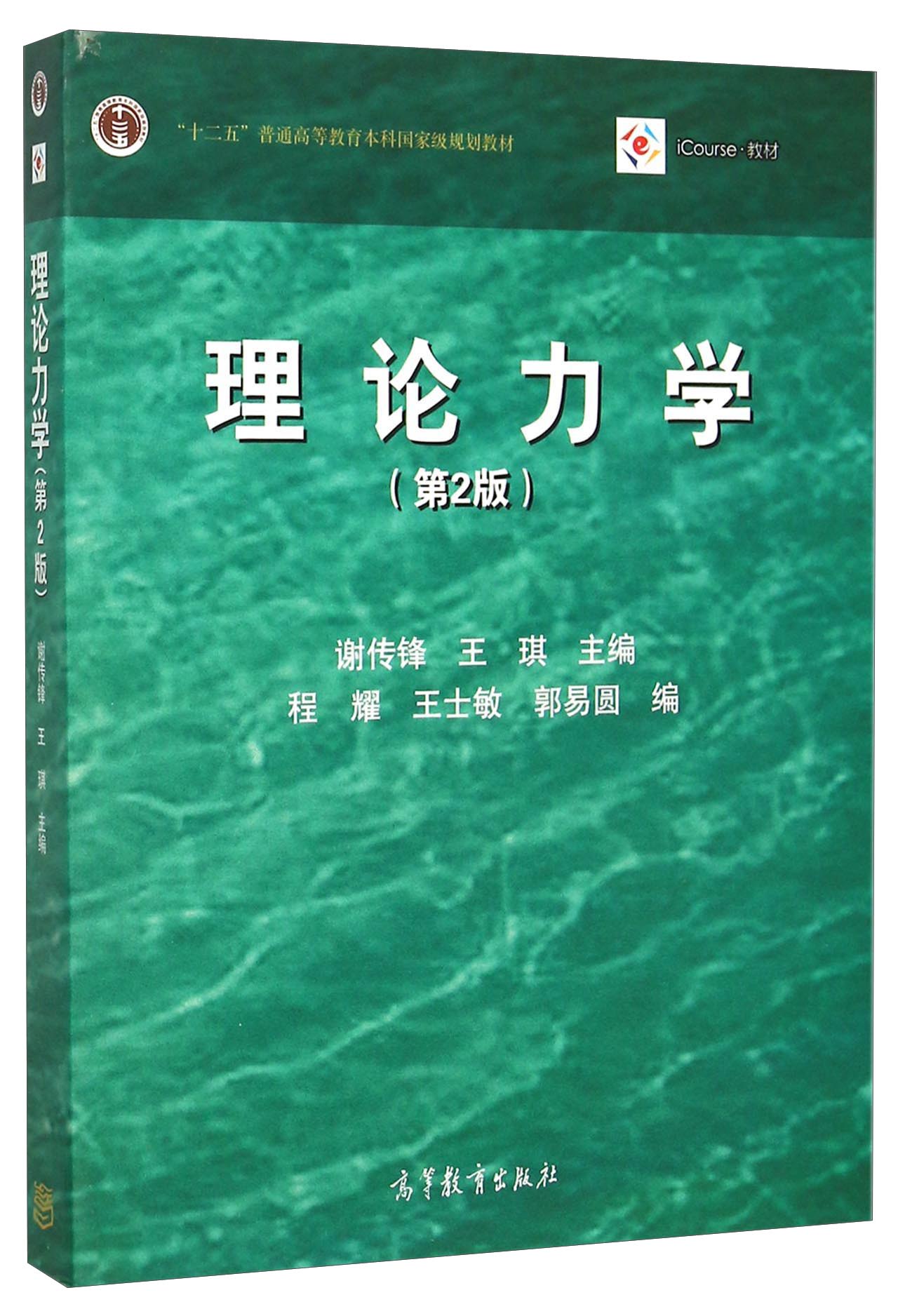 理论力学（第2版）