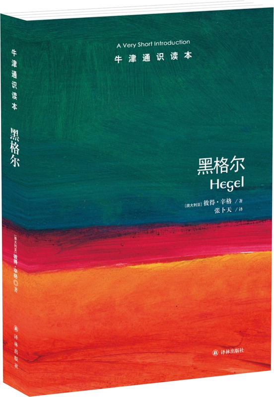 牛津通识读本:黑格尔