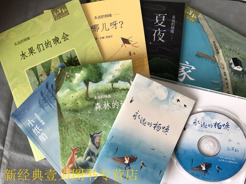 永远的杨唤（全6册）春天在哪儿呀？+夏夜+家+水果们的晚会+森林的诗+小纸船+儿童音乐ＣD