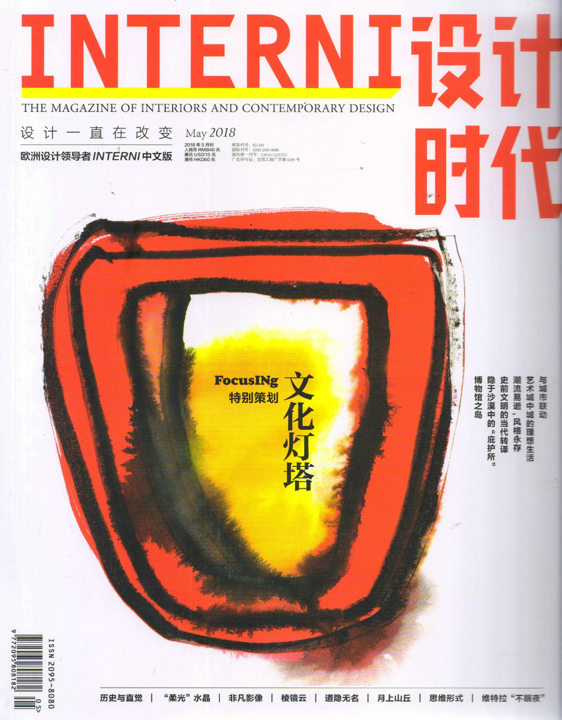 INTERNI设计时代（2018年5月）