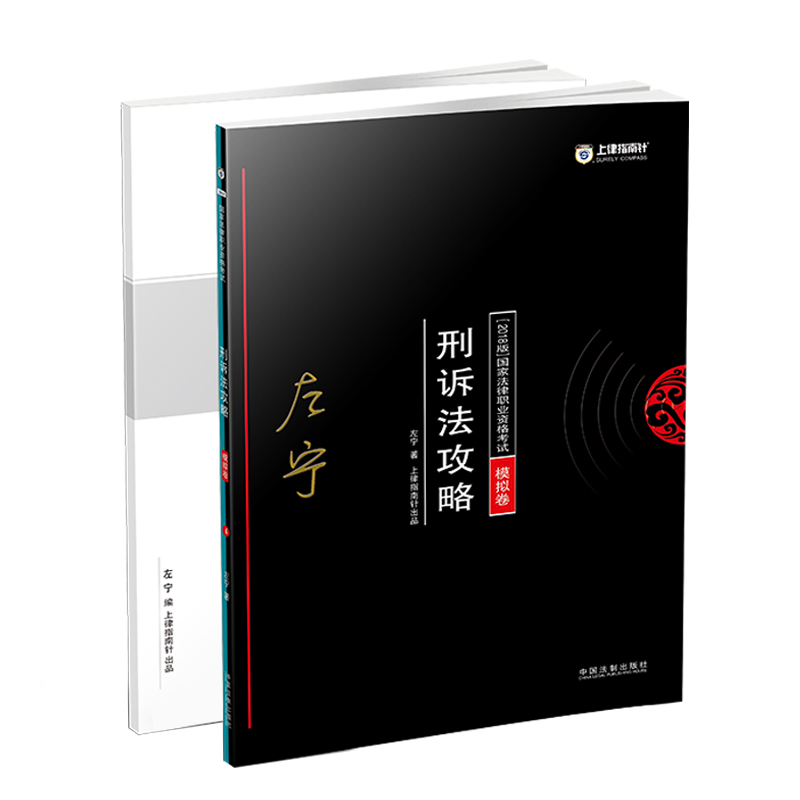 备考2019司法考试 司法考试2018 2018年国家法律职业资格考试：刑诉法攻略﹒模拟卷（套装共2册）